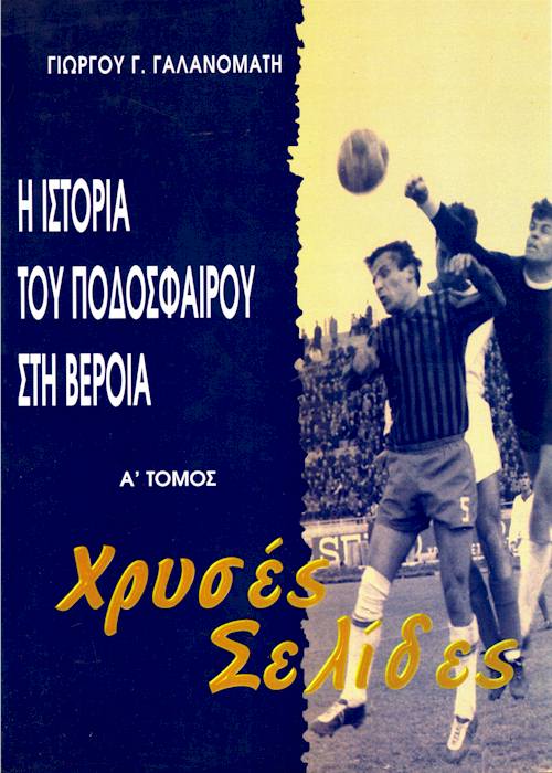 Η ΙΣΤΟΡΙΑ ΤΟΥ ΠΟΔΟΣΦΑΙΡΟΥ ΣΤΗ ΒΕΡΟΙΑ – Soccerbase.Info