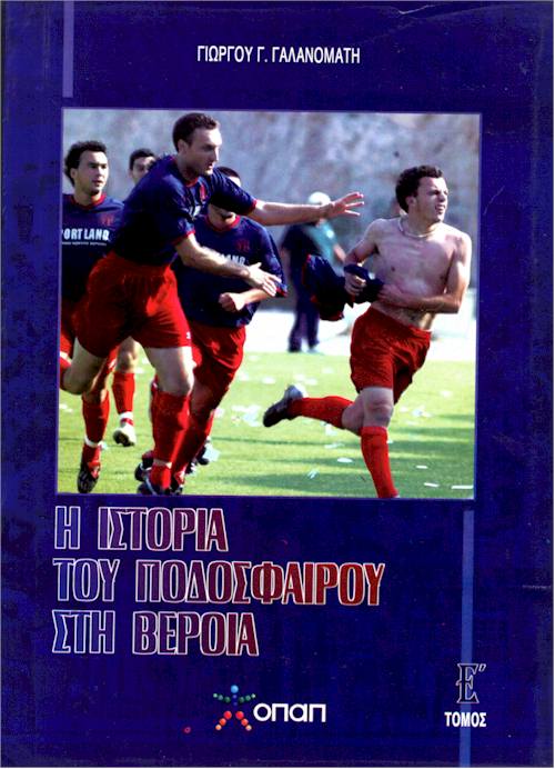 Η ΙΣΤΟΡΙΑ ΤΟΥ ΠΟΔΟΣΦΑΙΡΟΥ ΣΤΗ ΒΕΡΟΙΑ – Soccerbase.Info
