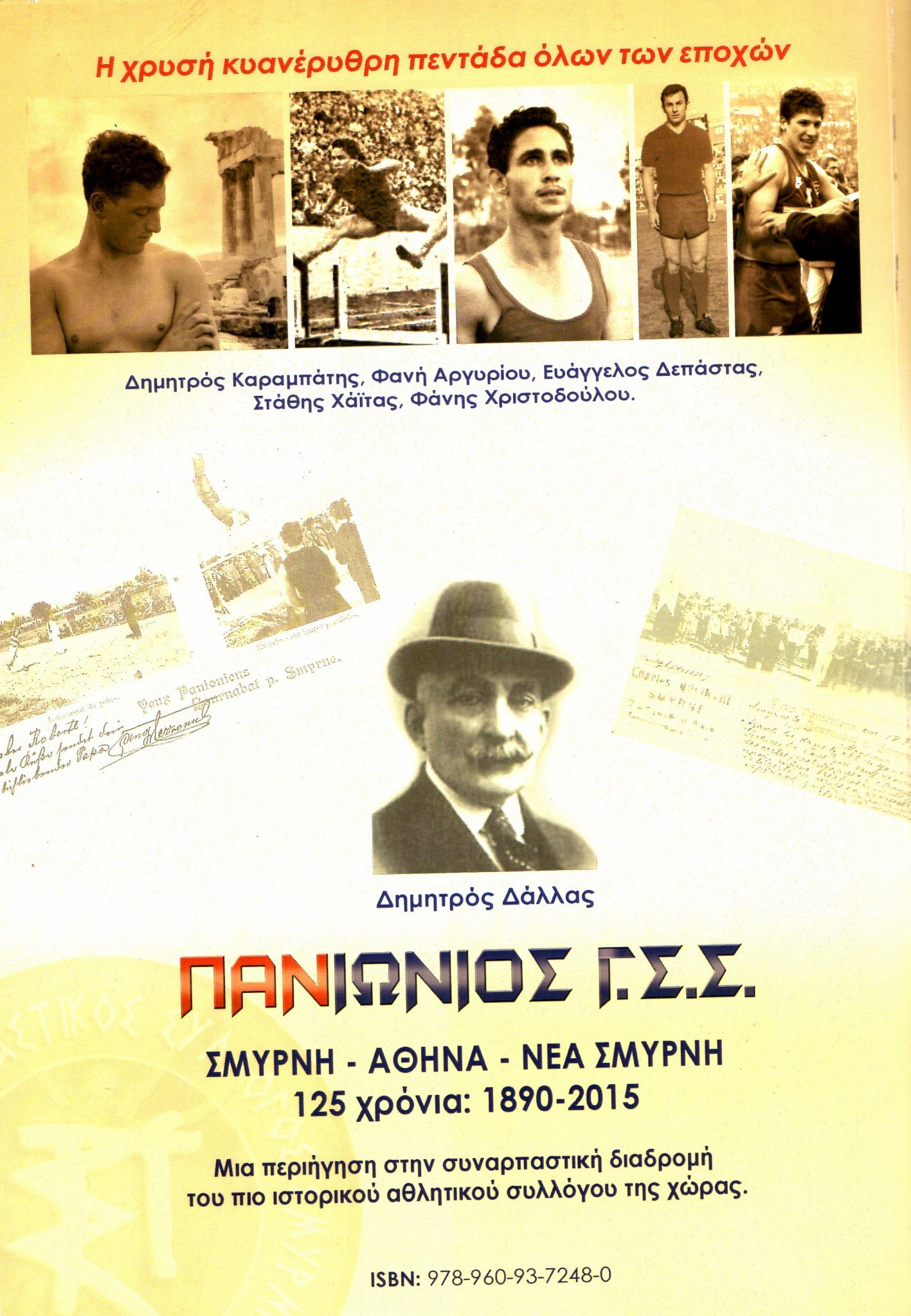 “ΠΑΝΙΩΝΙΟΣ 125 ΧΡΟΝΙΑ” – Soccerbase.Info